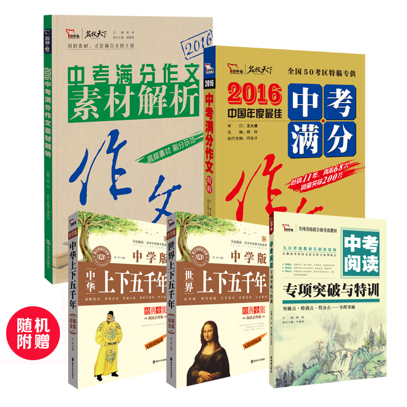 超值套装：2016年中考满分作文特辑+2016年中考满分作文素材解析 （套装共2册）