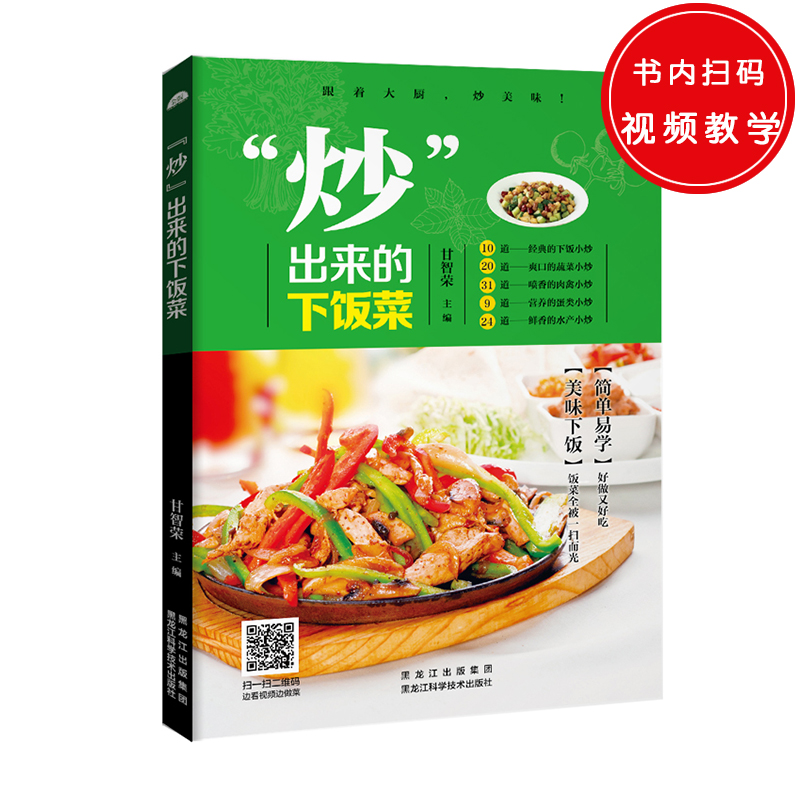 “炒”出来的下饭菜（跟着大厨轻松学炒菜，让你的饭菜顿顿都被一扫而光，让你的餐桌更加丰富多彩！）