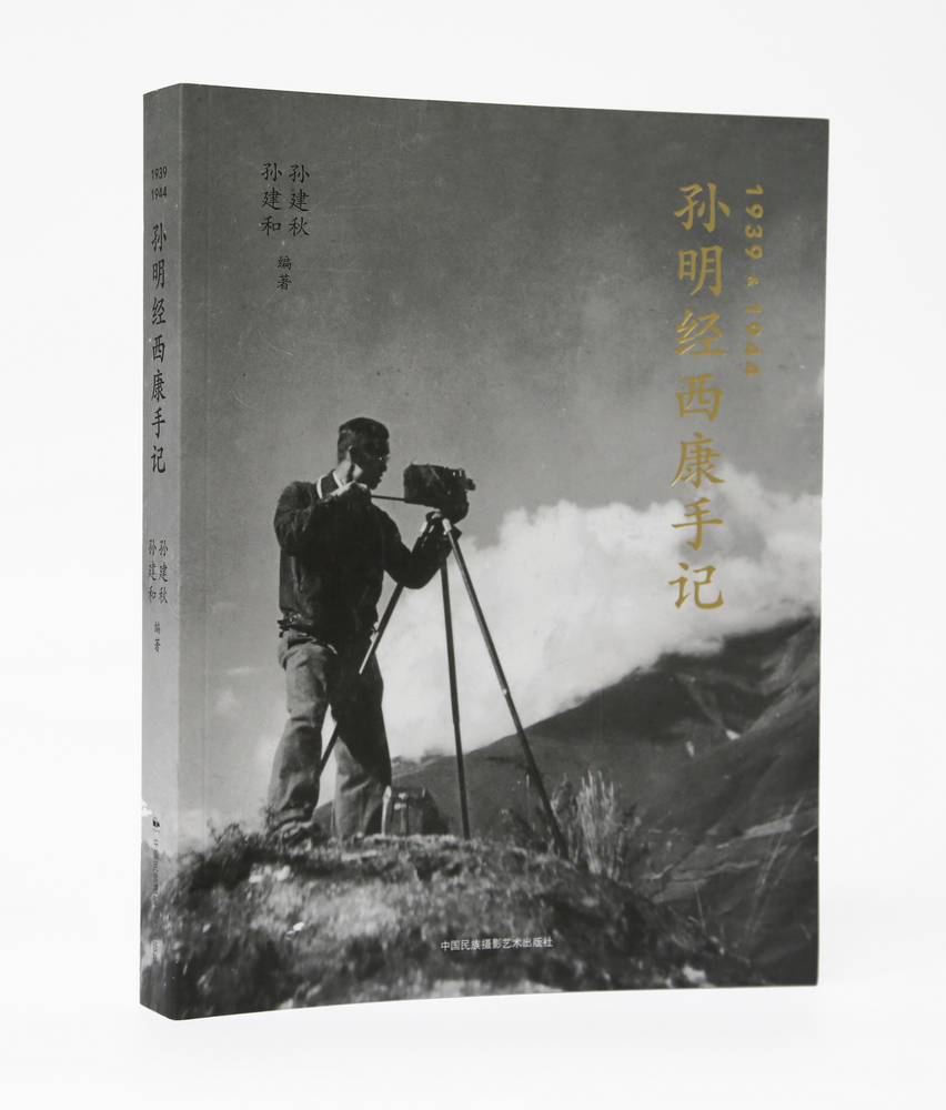 孙明经西康手记