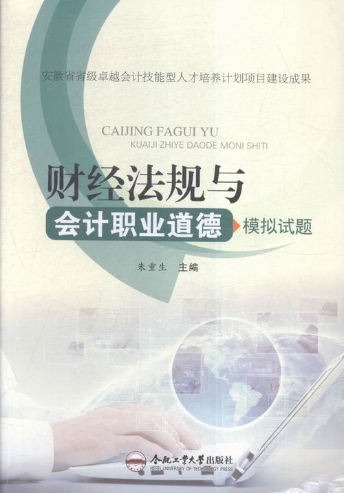 《财经法规与会计职业道德》模拟试题 考试 朱重生主编 合肥工业大学出版社 9787565026348