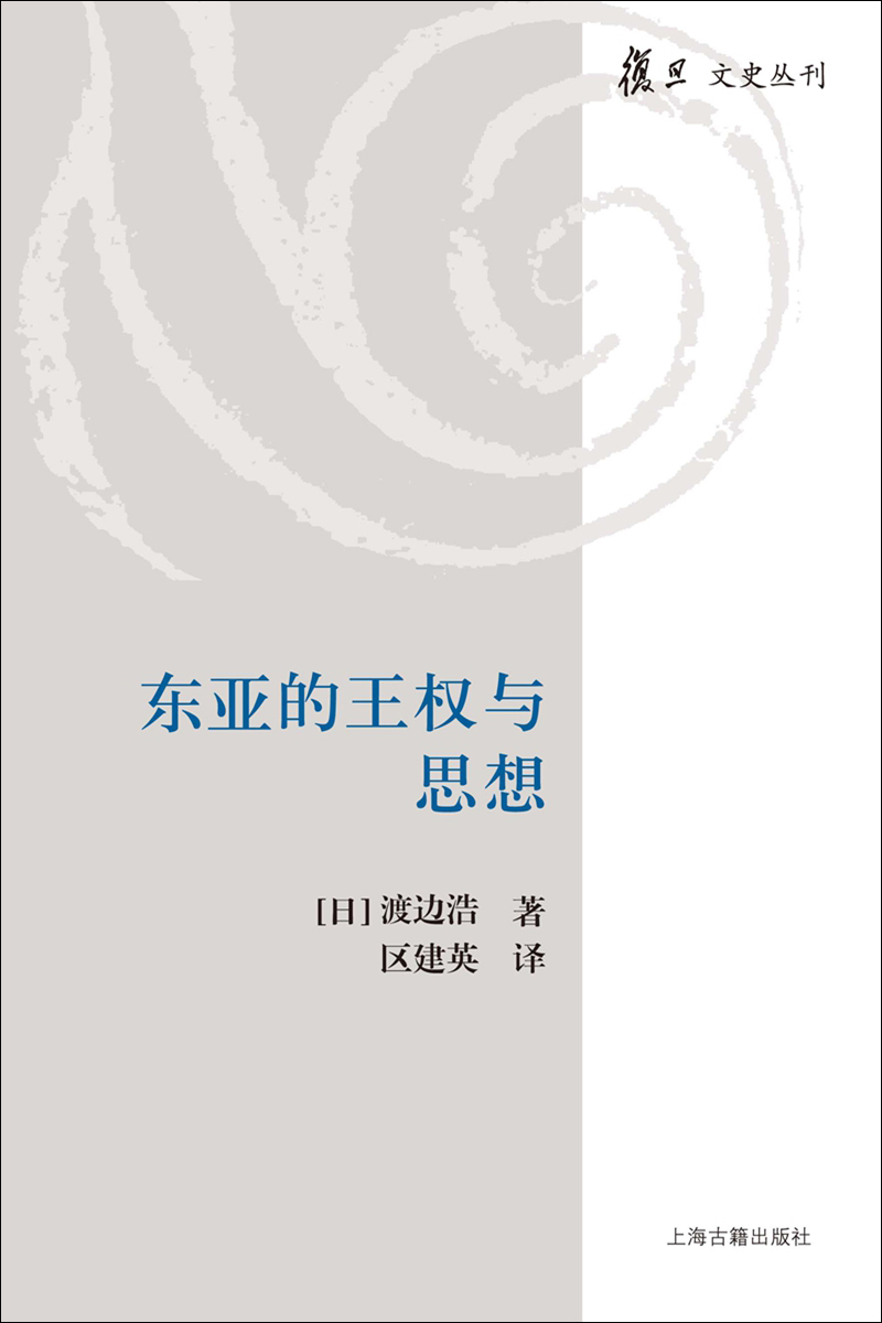 东亚的王权与思想
