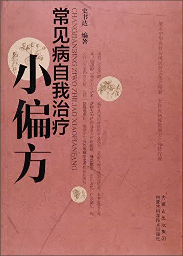 常见病自我治疗小偏方