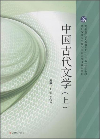 中国古代文学（上）