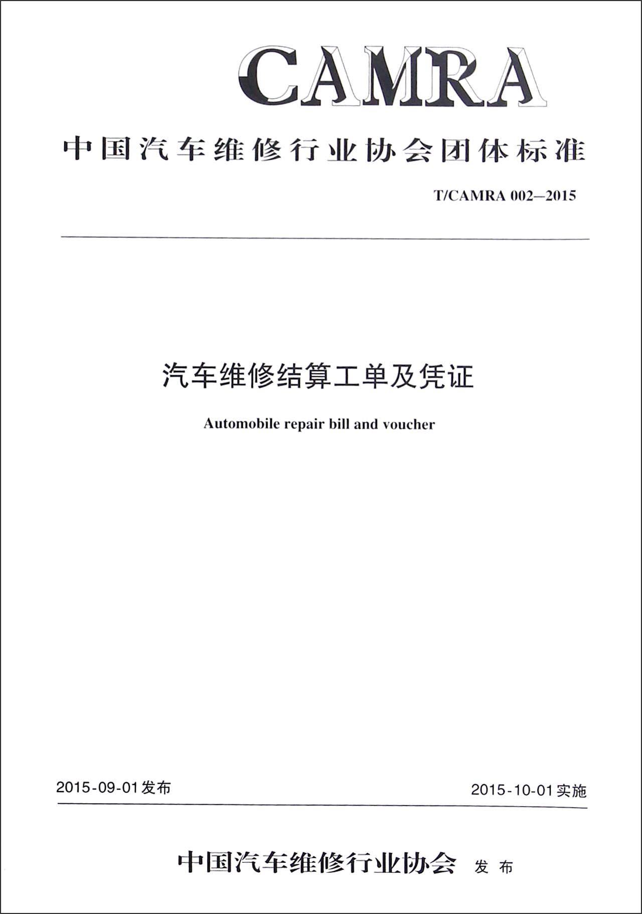 中国汽车维修行业协会团体标准：汽车维修结算工单及凭证（T\CAMRA 002-2015）