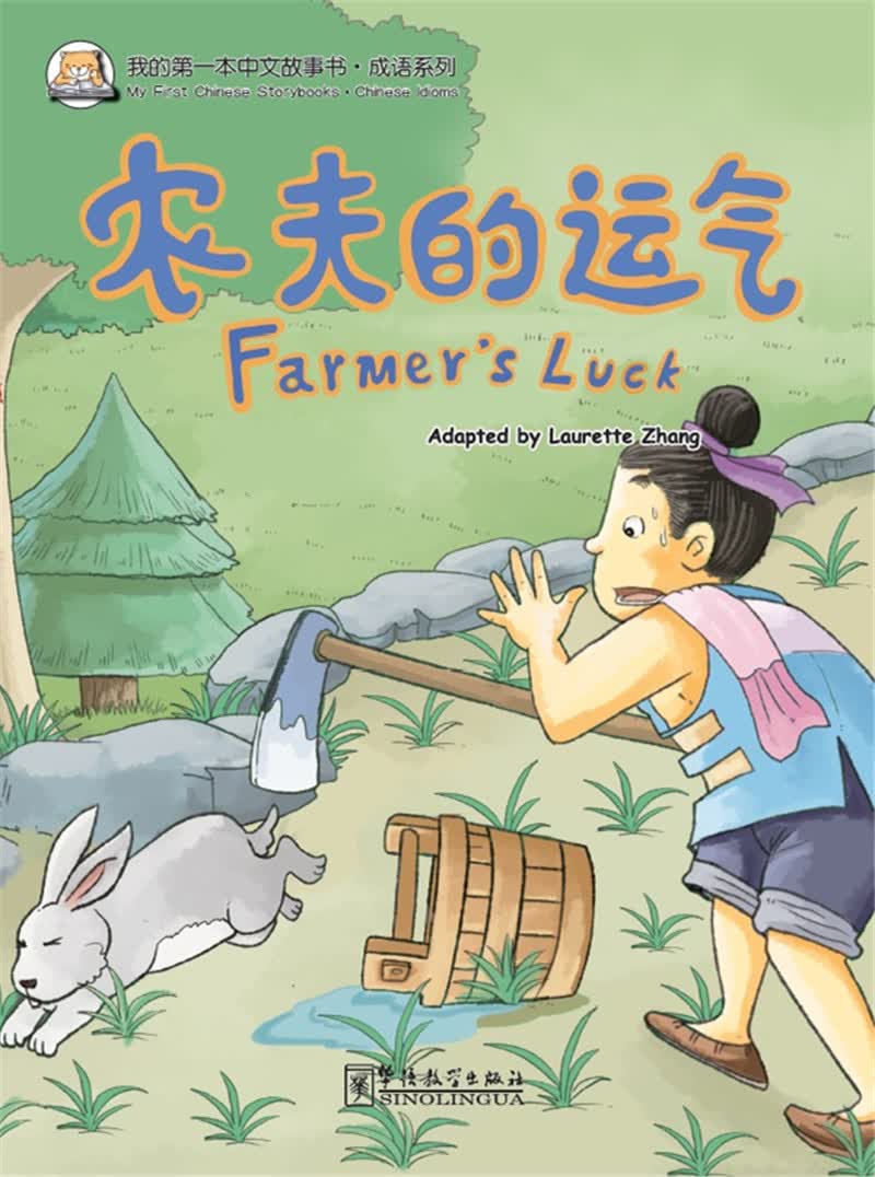 我的第一本中文故事书·成语系列：农夫的运气