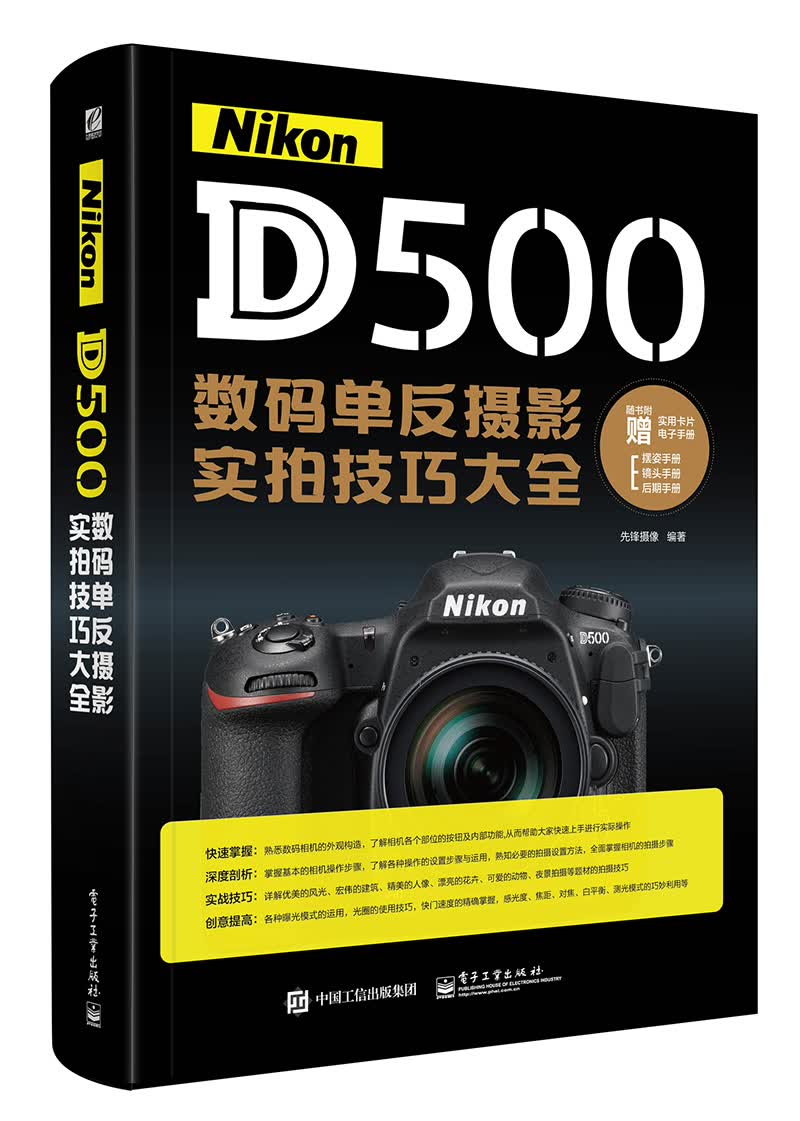 Nikon D500数码单反摄影实拍技巧大全（全彩）