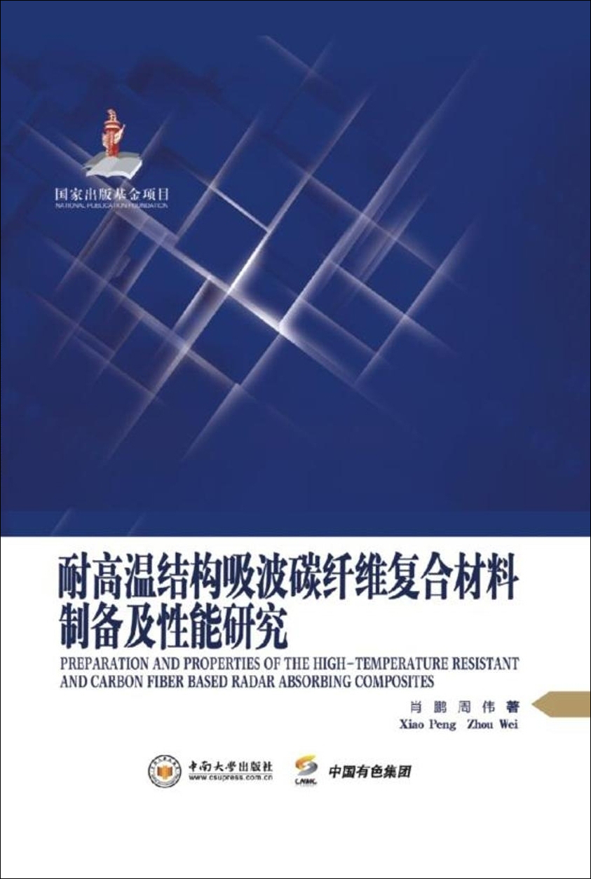 耐高温结构吸波碳纤维复合材料制备及性能研究