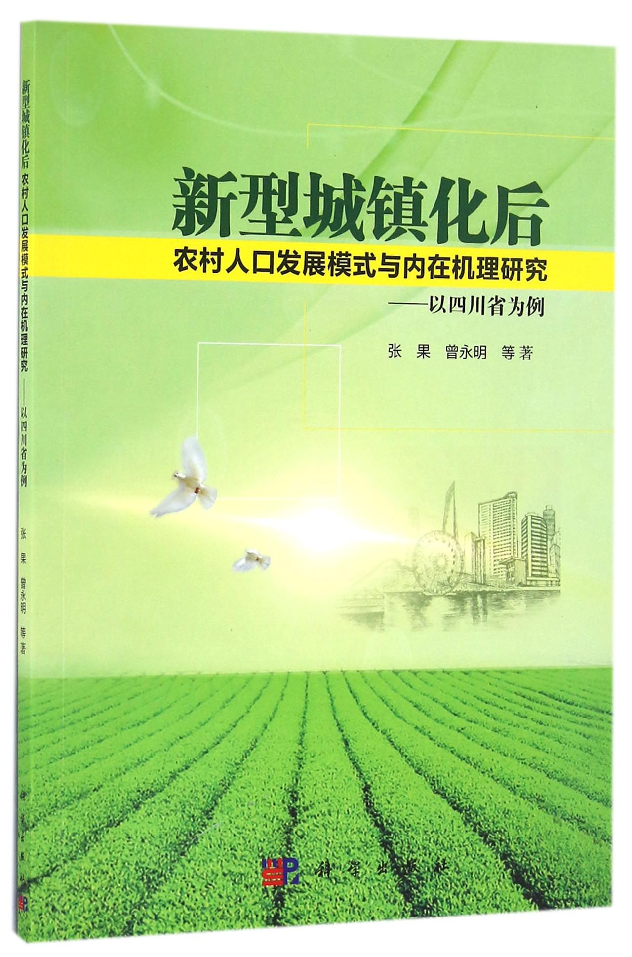 新型城镇化后农村人口发展模式与内在机理研究：以四川省为例