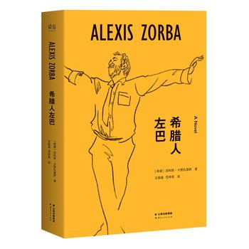 希腊人左巴 【希腊】尼科斯卡赞扎基斯,王振基、范仲亮 9787222152359