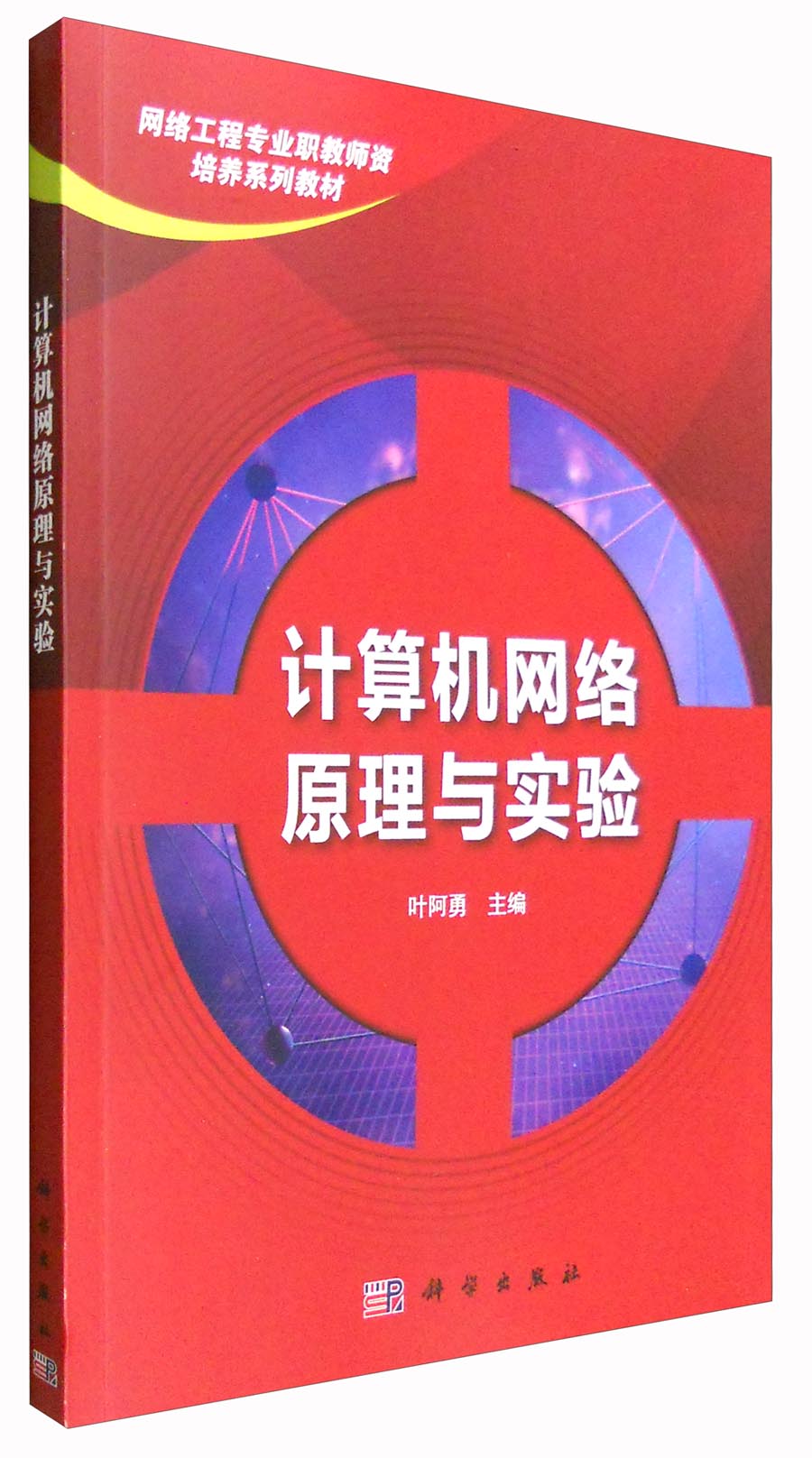 计算机网络原理与实验