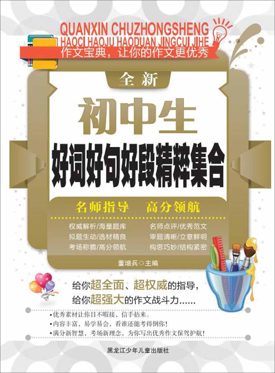 全新初中生好词好句好段精粹集合