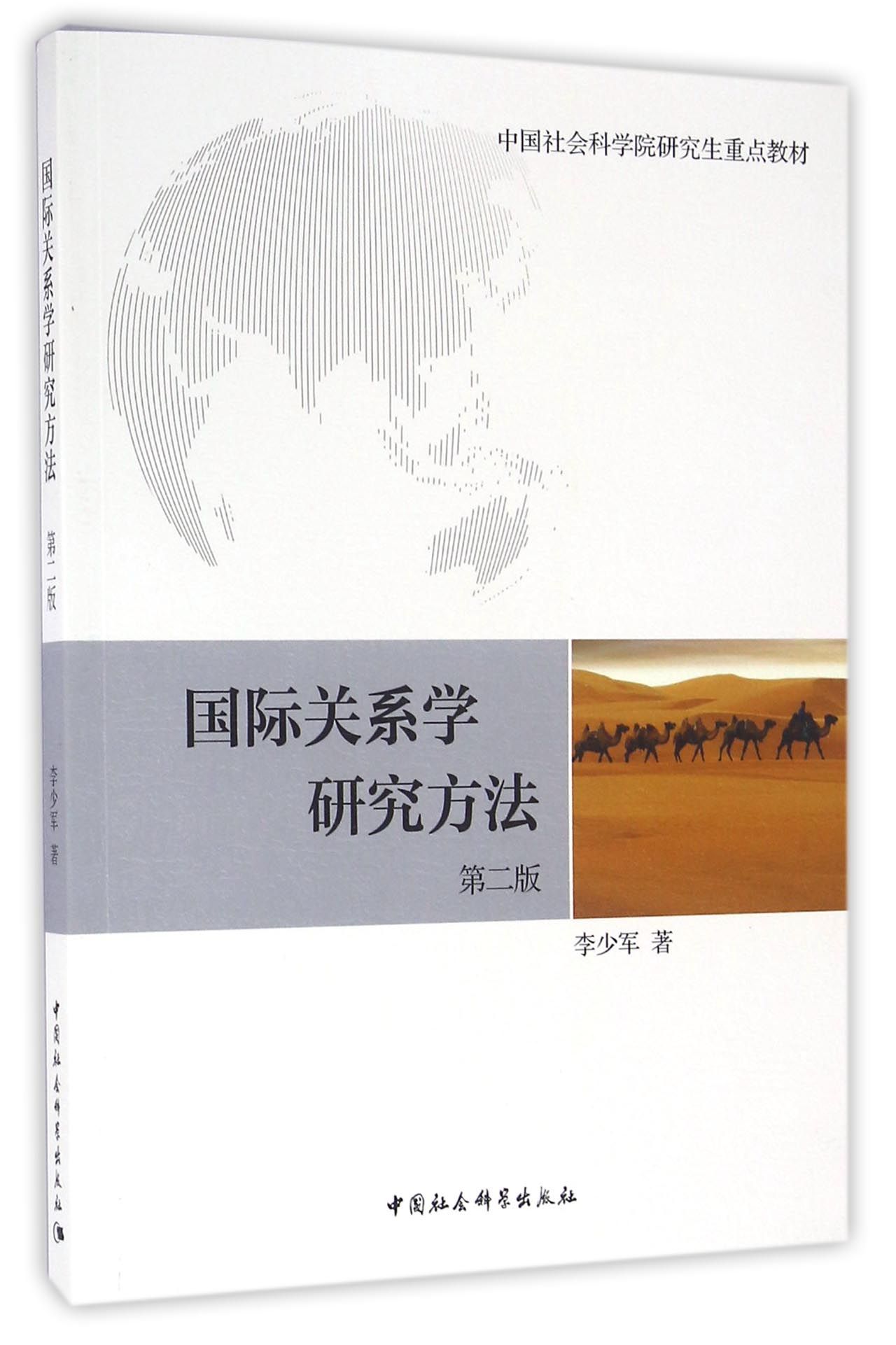 国际关系学研究方法（社科院研究生重点教材）