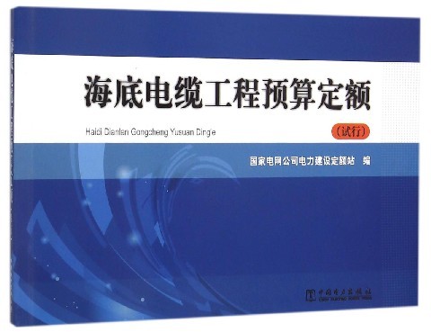 海底电缆工程预算定额 （试行）