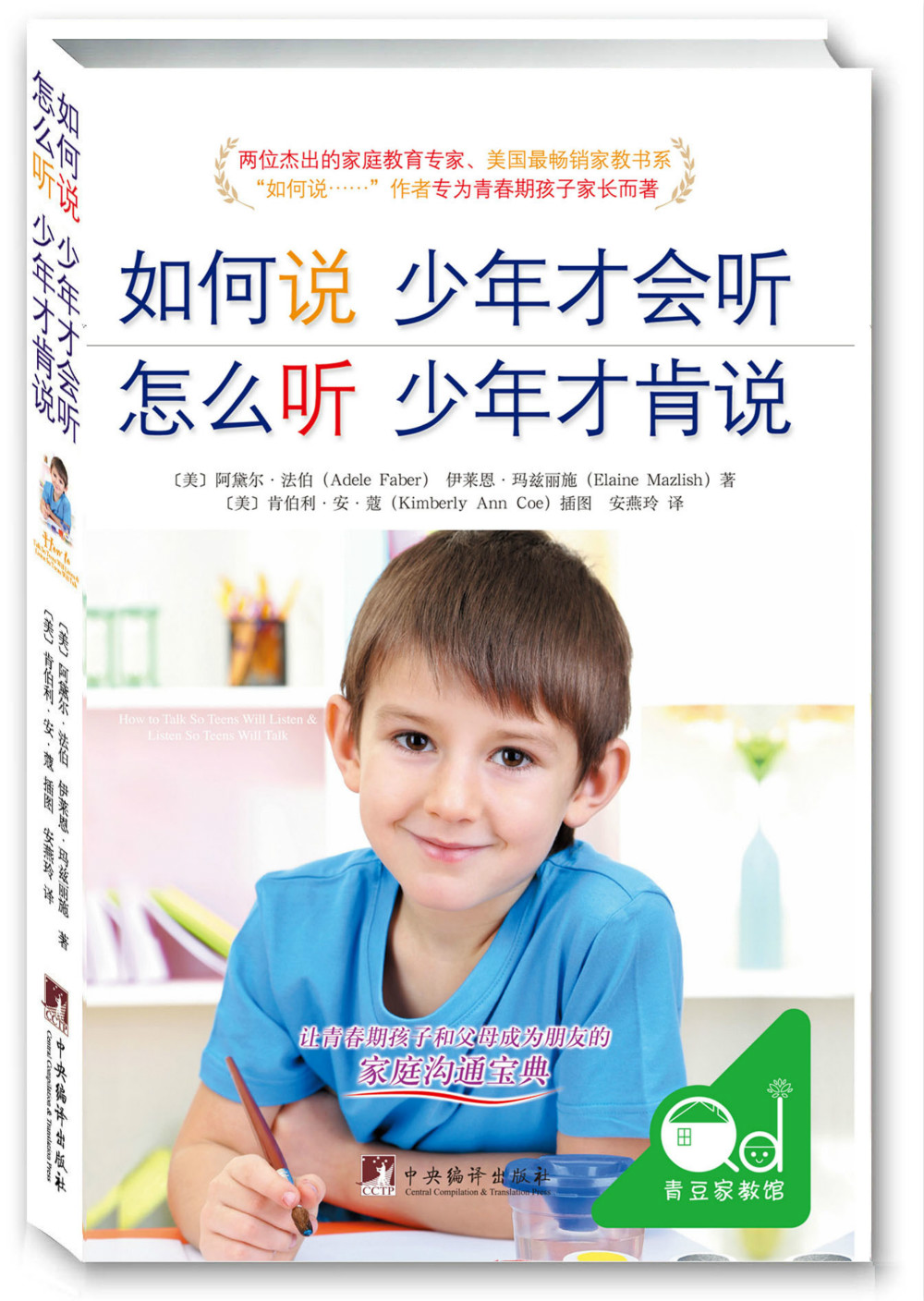 如何说少年才会听，怎么听少年才肯说