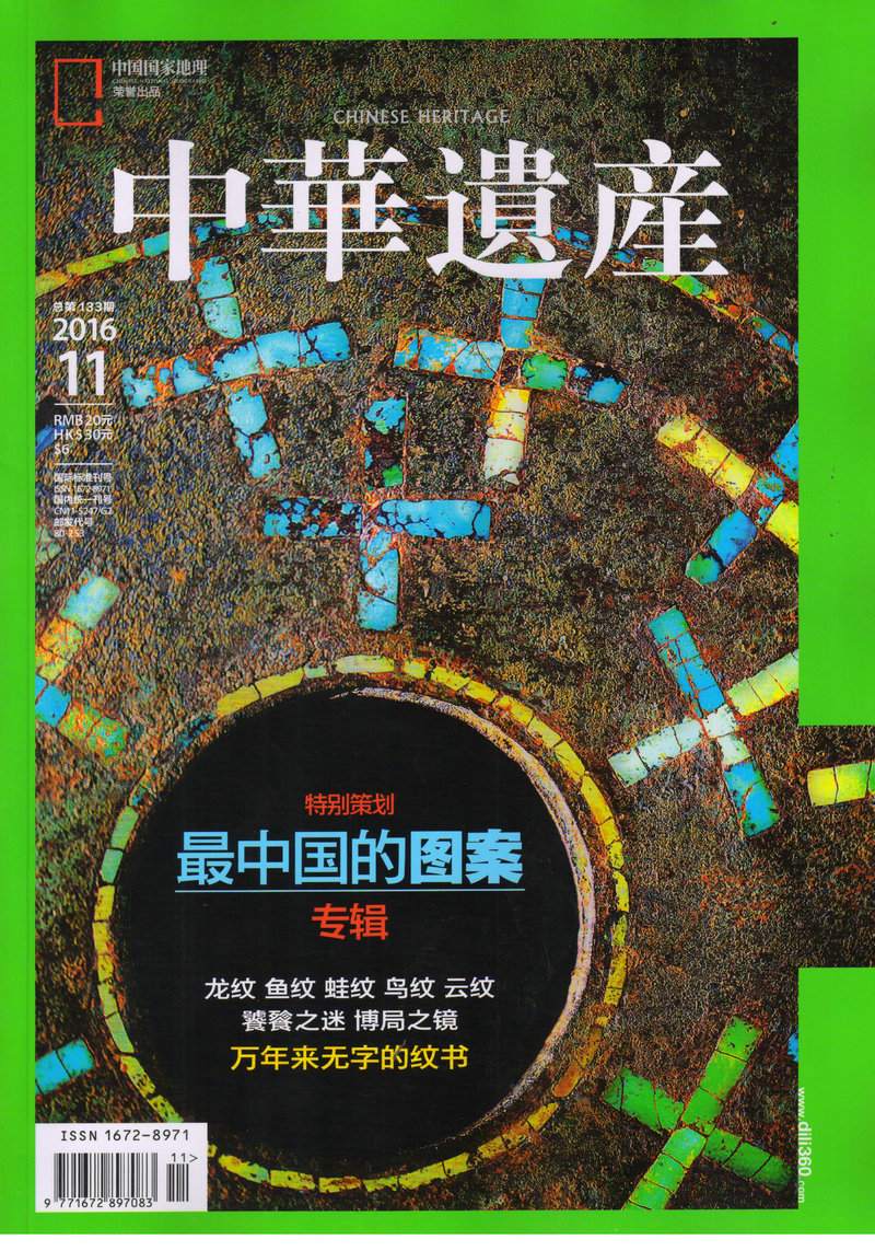 中华遗产（2016年11月号）