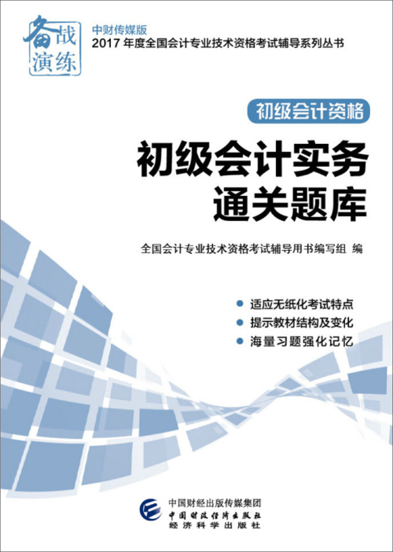 初级会计职称2017教材辅导 2017年全国会计专业技术初级资格考试辅导：初级实务会计-通关题库