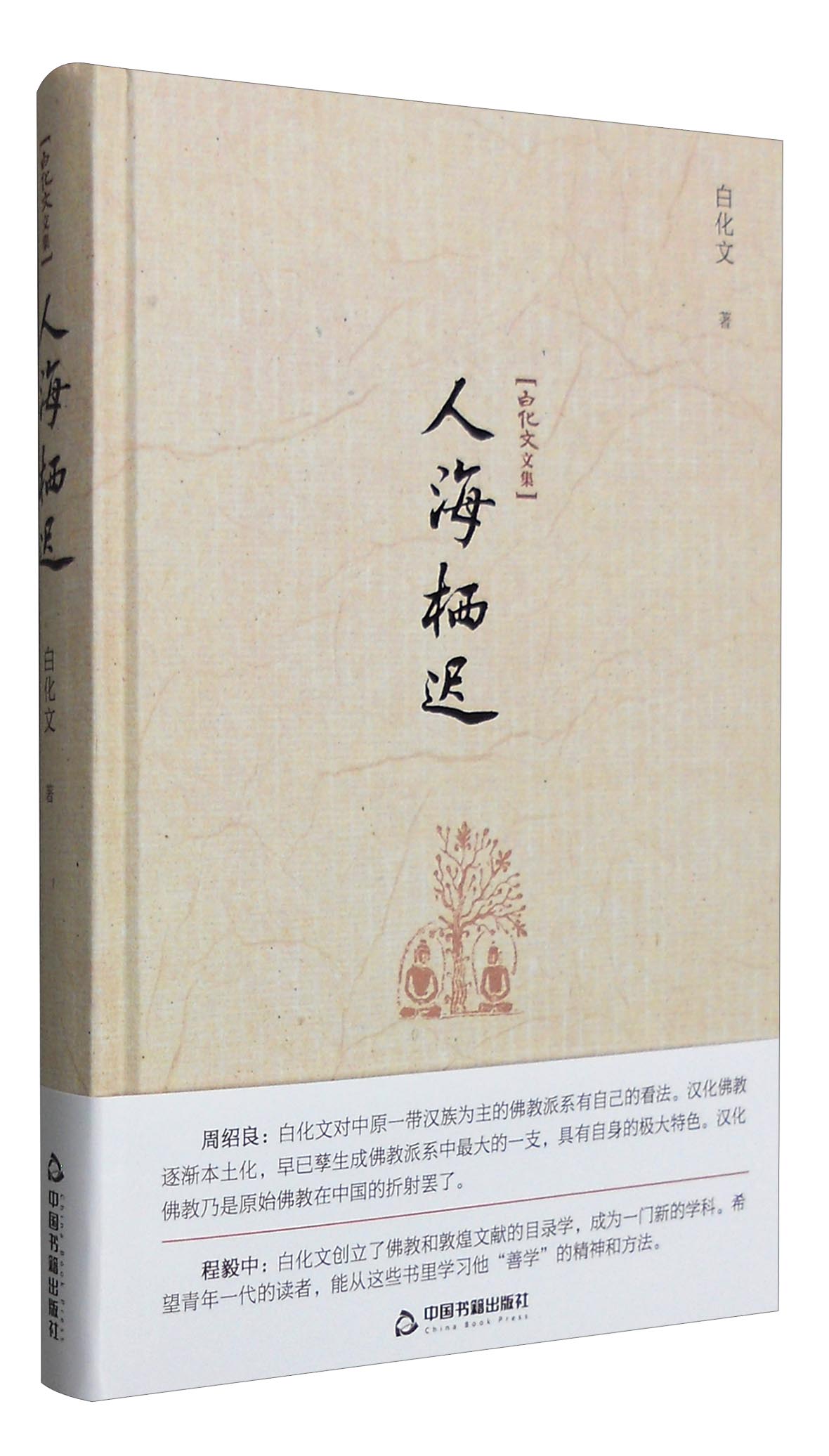 白化文文集：人海栖迟