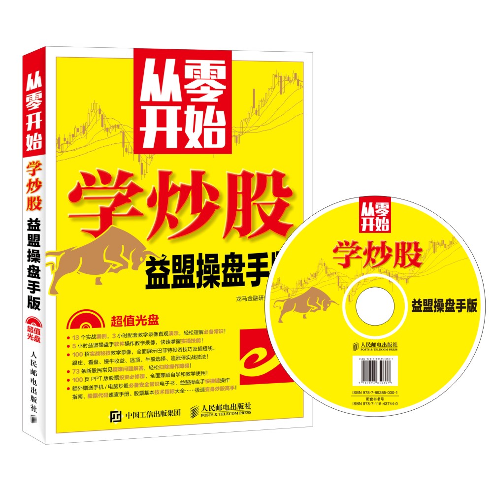 从零开始学炒股（益盟操盘手版）（异步图书出品）