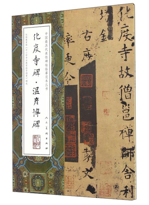 中国最具代表性碑帖临摹范本丛书：化度寺碑·温彦博碑