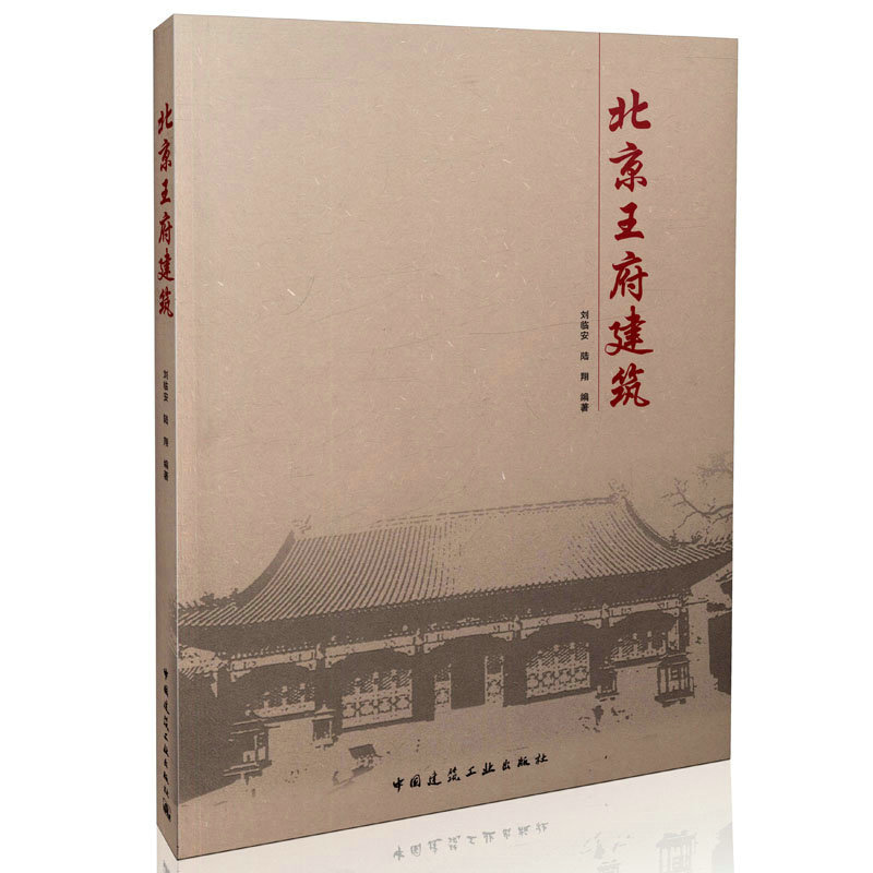北京王府建筑 刘临安 陆翔著/9787112196883/中国建筑工业出版社