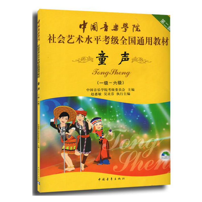中国音乐学院社会艺术水平考级全国通用教材 童声(第2套1-6级)(附DVD光盘1张)