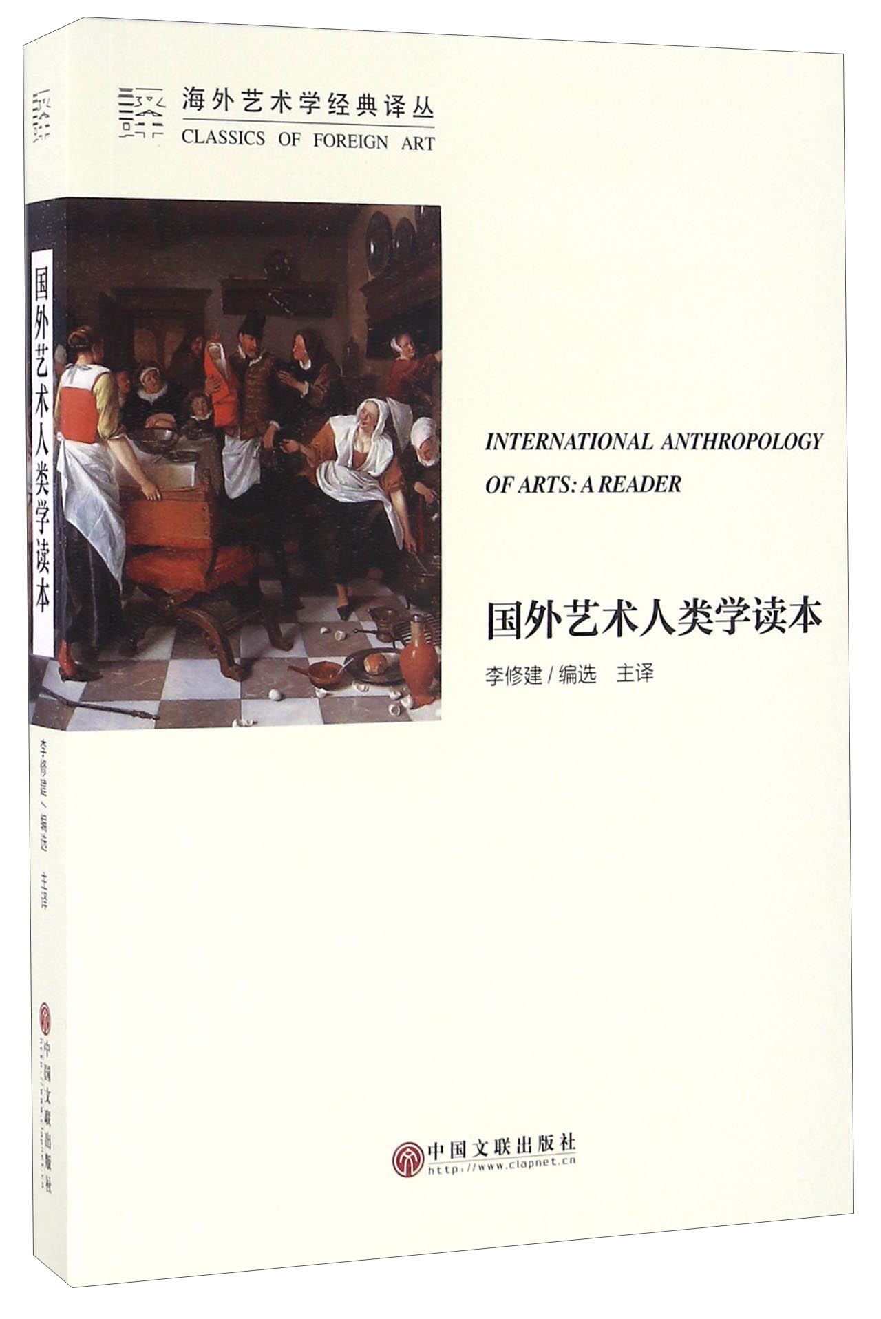 国外艺术人类学读本9787519013042
