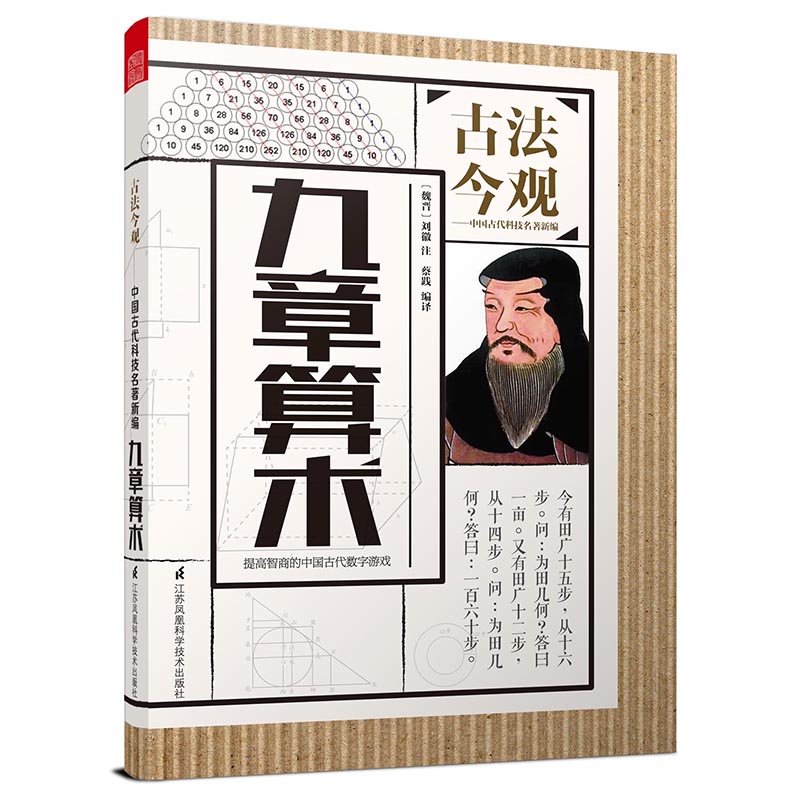 古法今观 九章算术