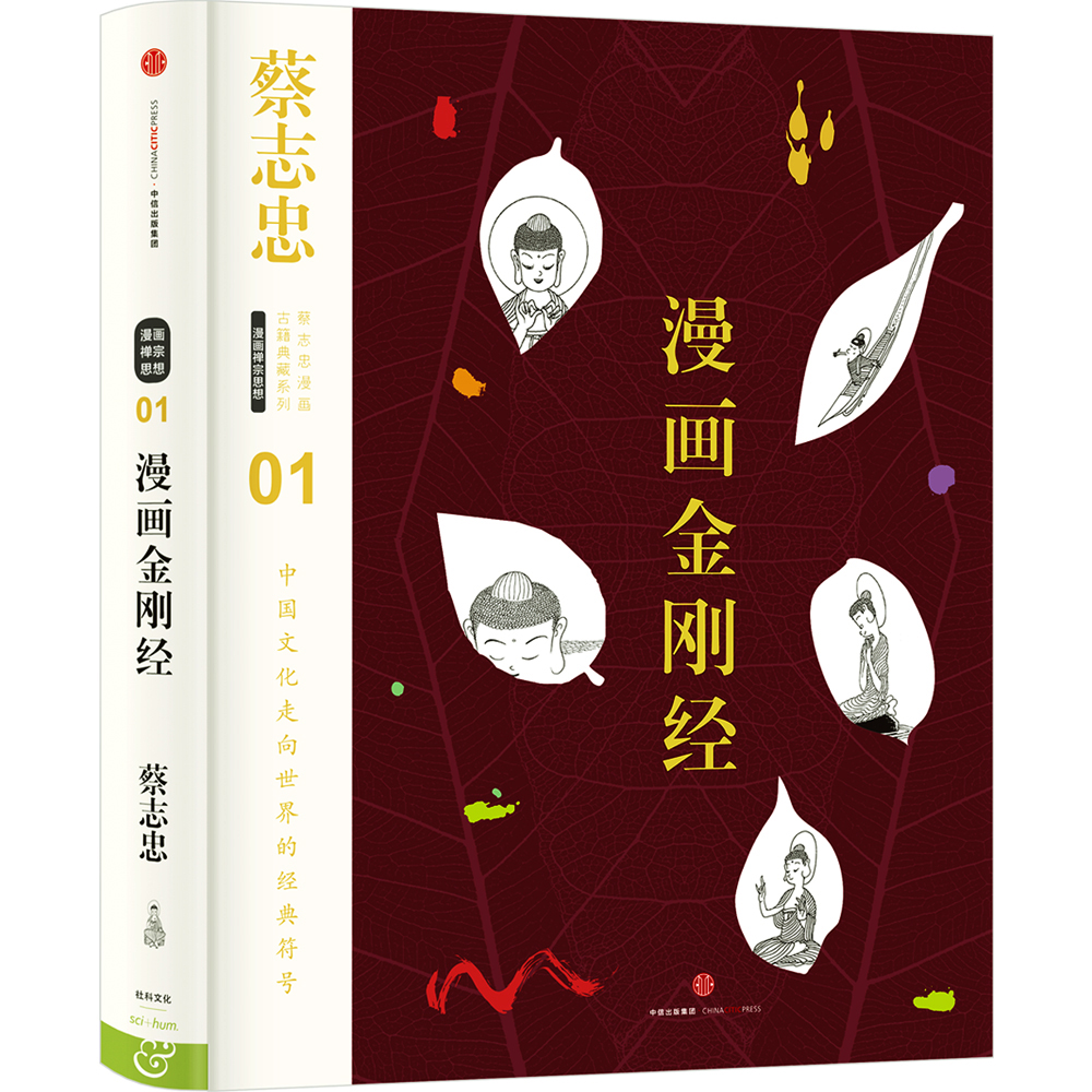 蔡志忠漫画古籍典藏系列 漫画金刚经 中信出版社