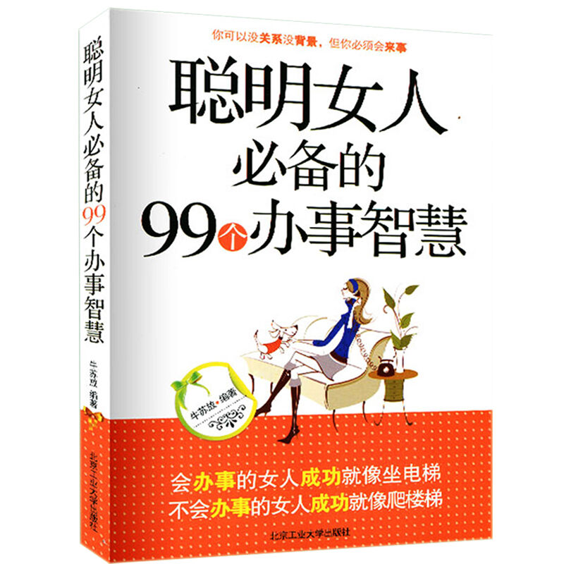 聪明女人的99个办事智慧 做人需要智慧，做聪明女人更需要智慧 成功励志 书籍
