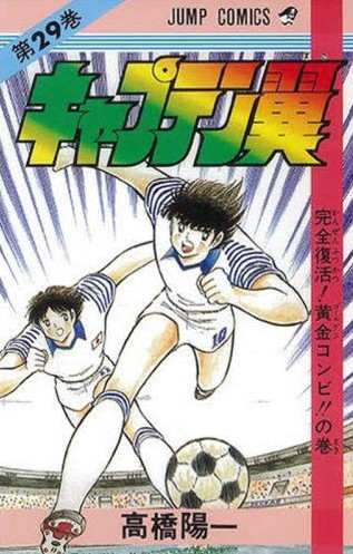 日文原版漫画 足球小将 キャプテン翼 29进口图书