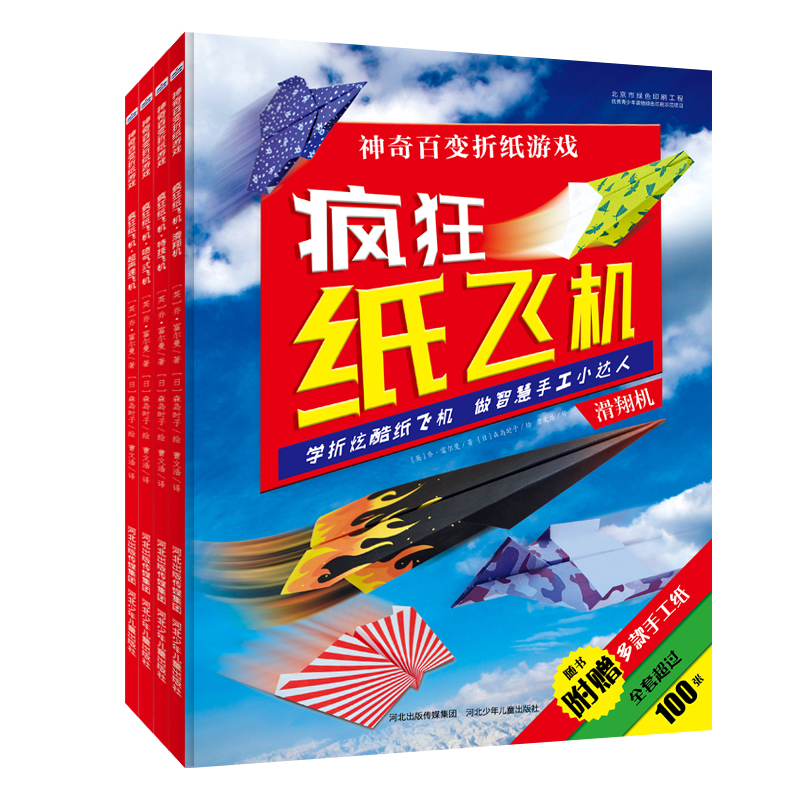 疯狂纸飞机（套装共4册）