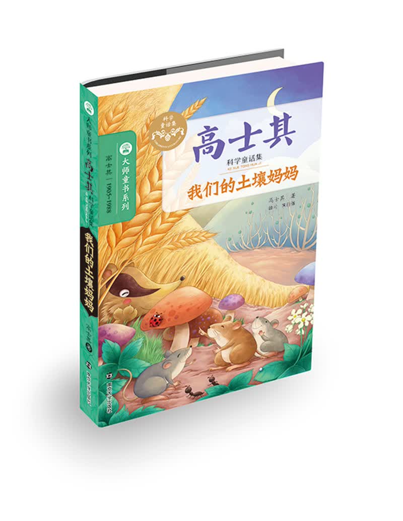 高士其科学童话集:我们的土壤妈妈