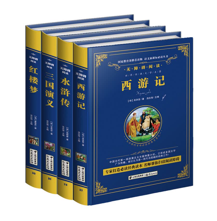四大名著套装：三国演义+西游记+水浒传+红楼梦（套装共4册）/语文丛书-精装无障碍彩色珍藏版
