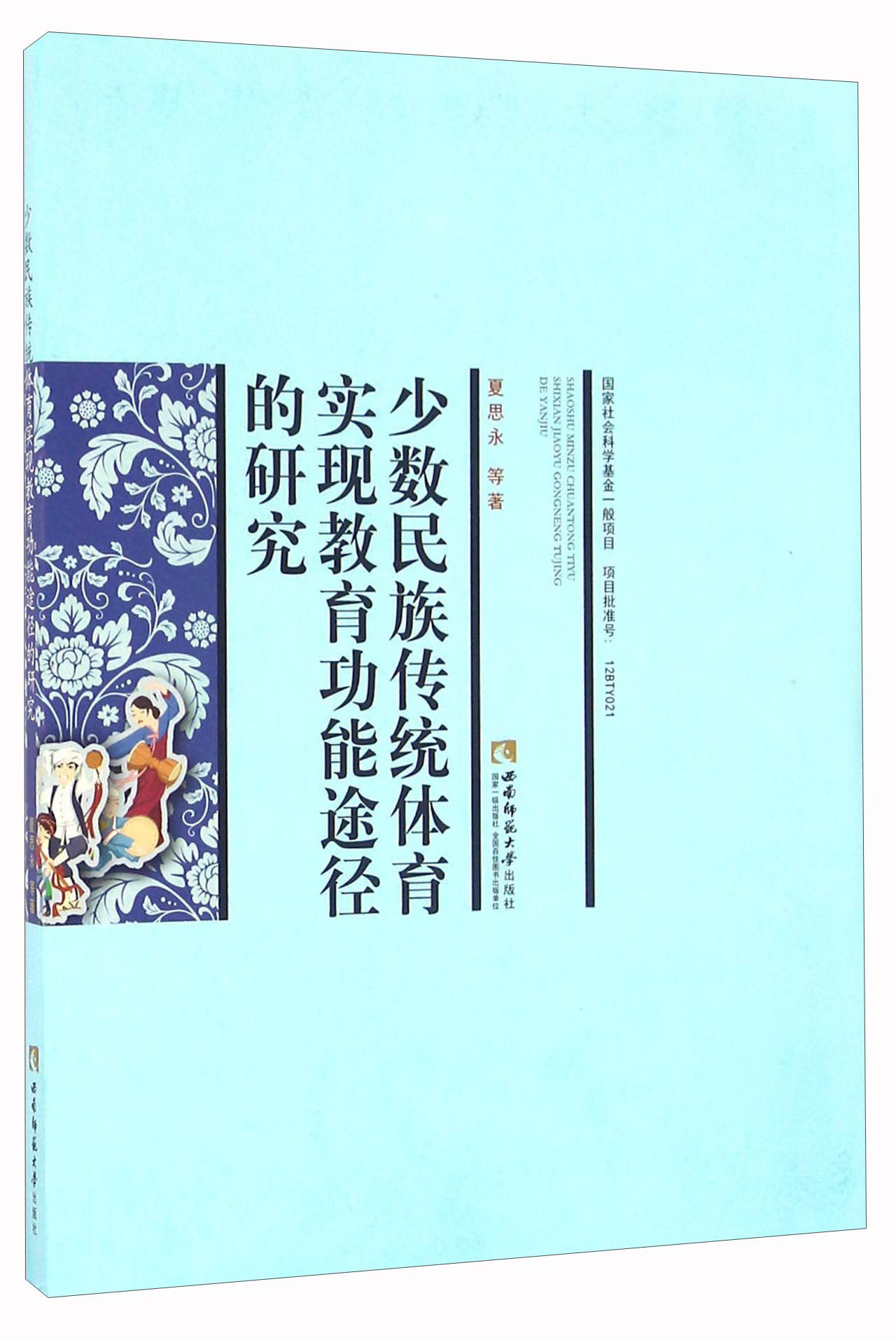 少数民族传统体育实现教育功能途径的研究