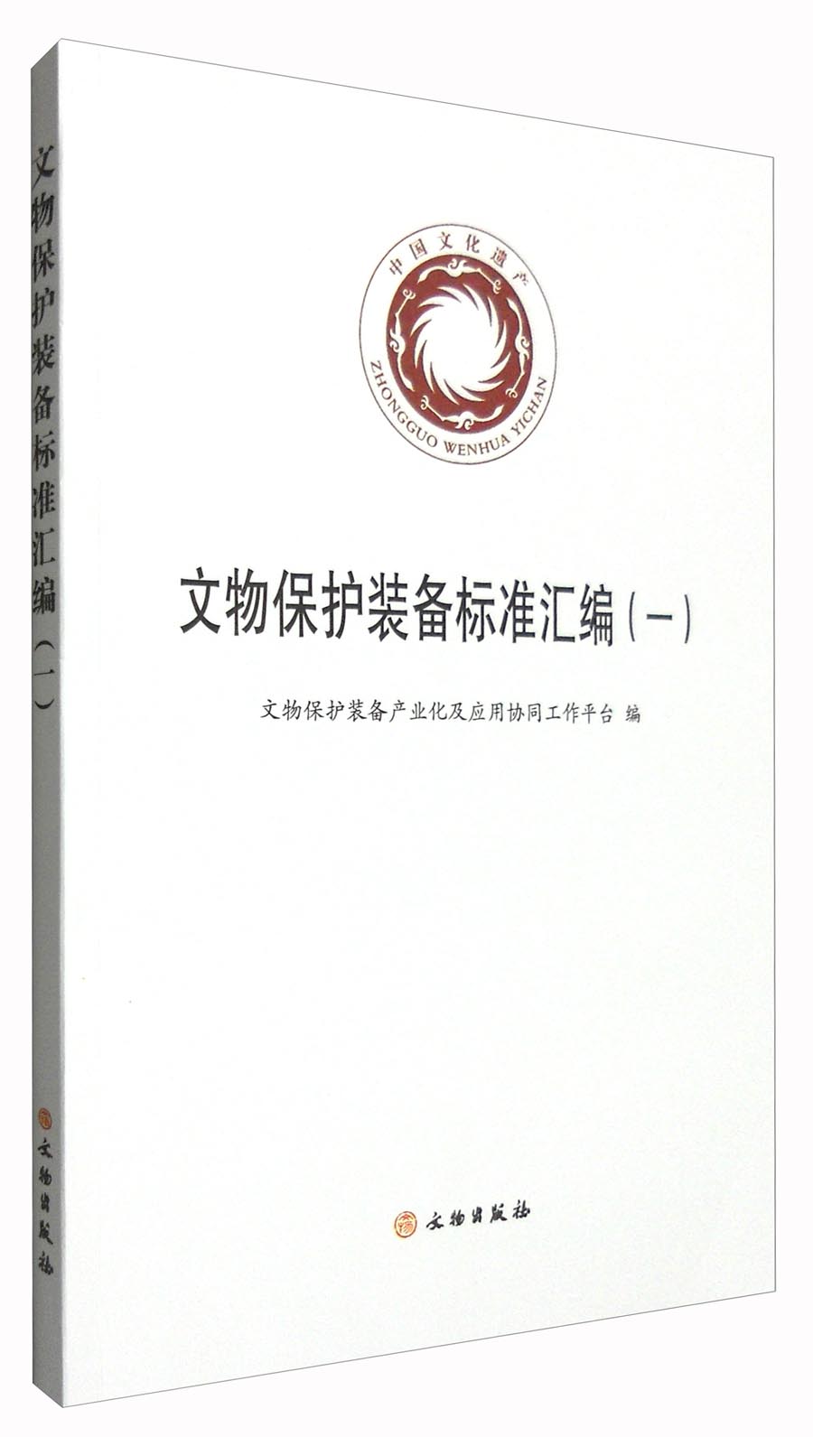 文物保护装备标准汇编（一）