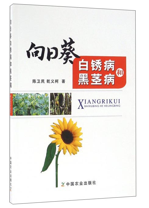向日葵白锈病和黑茎病