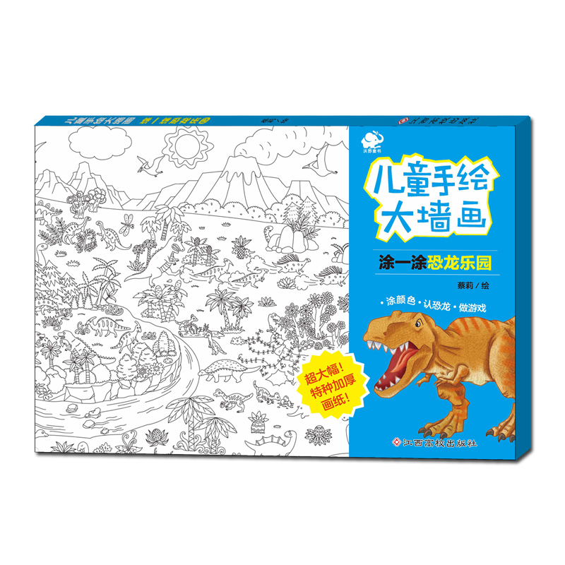沃野童书：儿童手绘大墙画 涂一涂恐龙乐园