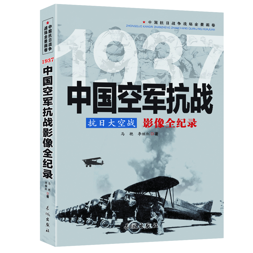 抗日大空战：1937中国空军抗战影像全纪录