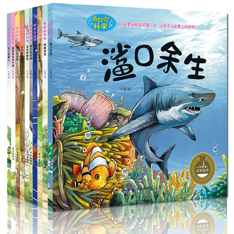 奇妙的科学全10册 彩图注音版 6-12岁儿童科学启蒙绘本故事书 探秘恐龙海洋动物植物科普读物