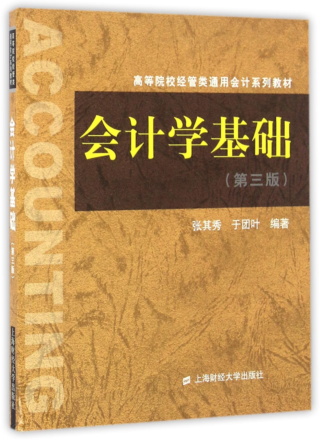 会计学基础（第三版）