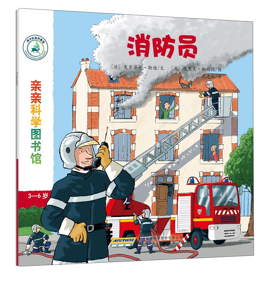 亲亲科学图书馆：消防员(中国环境标志 绿色印刷)