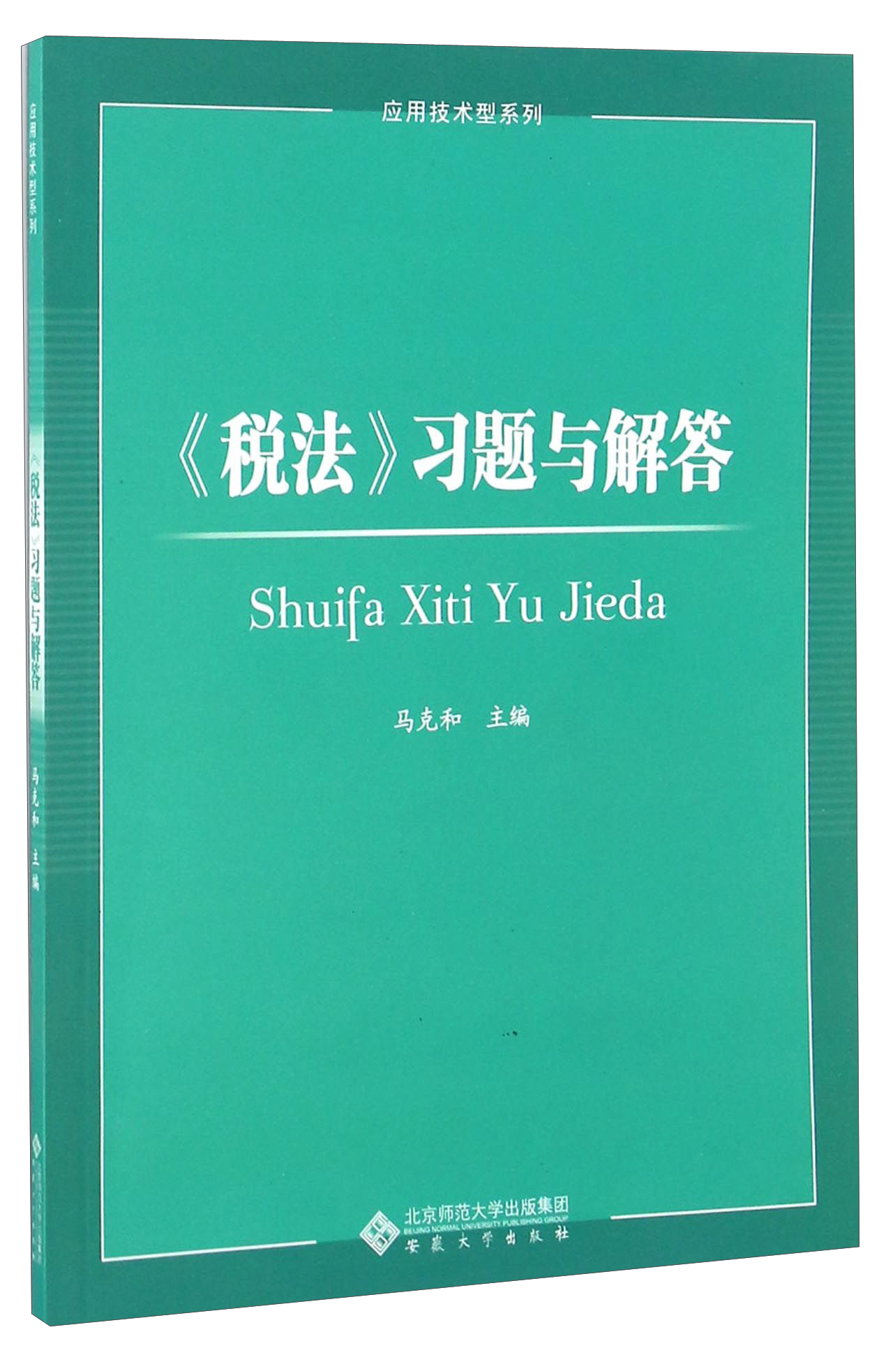 《税法》习题与解答9787566410009