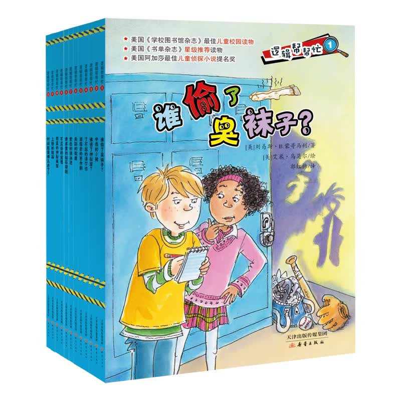 逻辑帮帮忙（活跃思维方式，以全新视角看世界 盒装共12册）