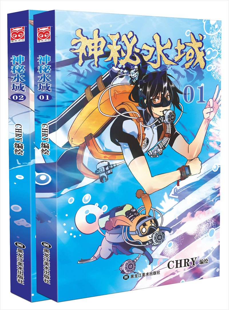 神秘水域1-2（套装共2册）