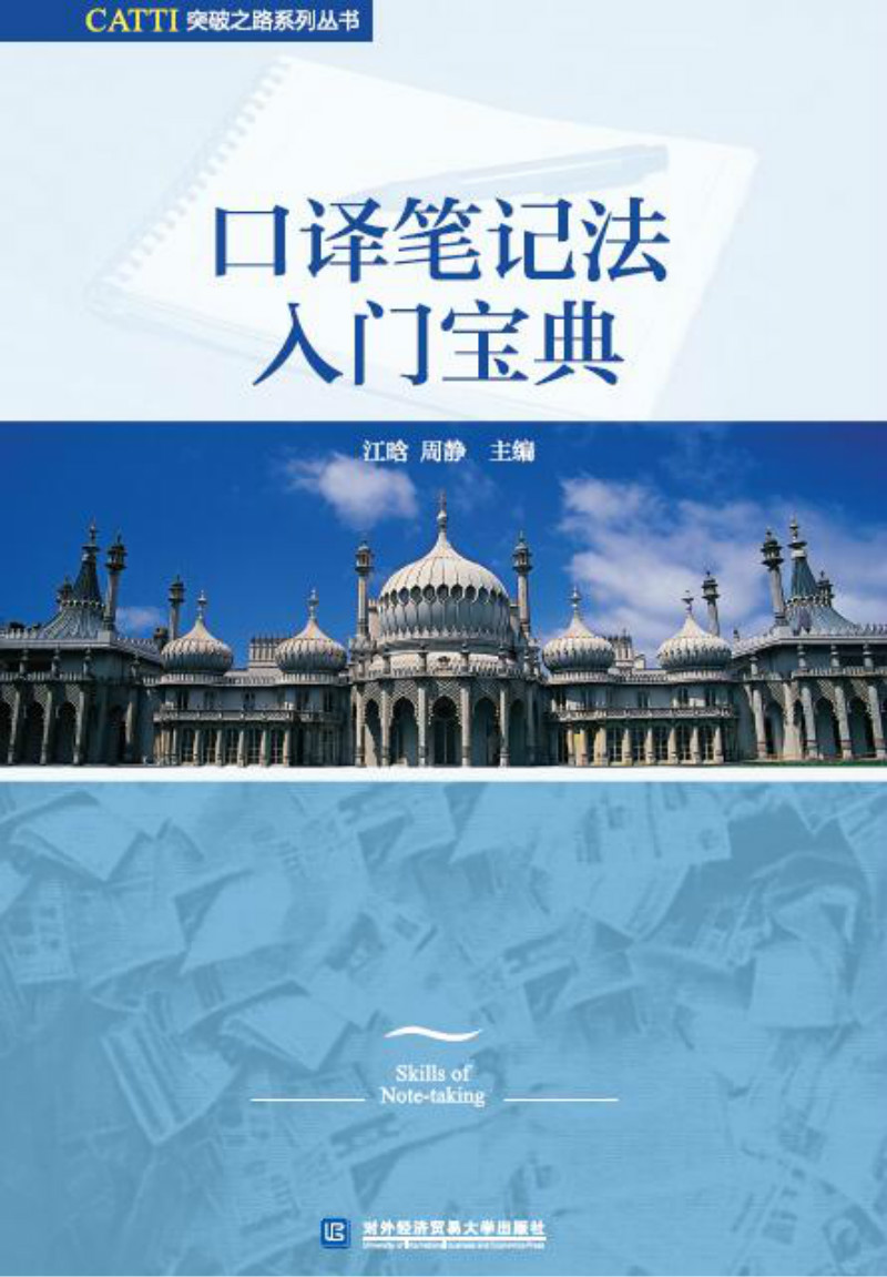 口译笔记法入门宝典