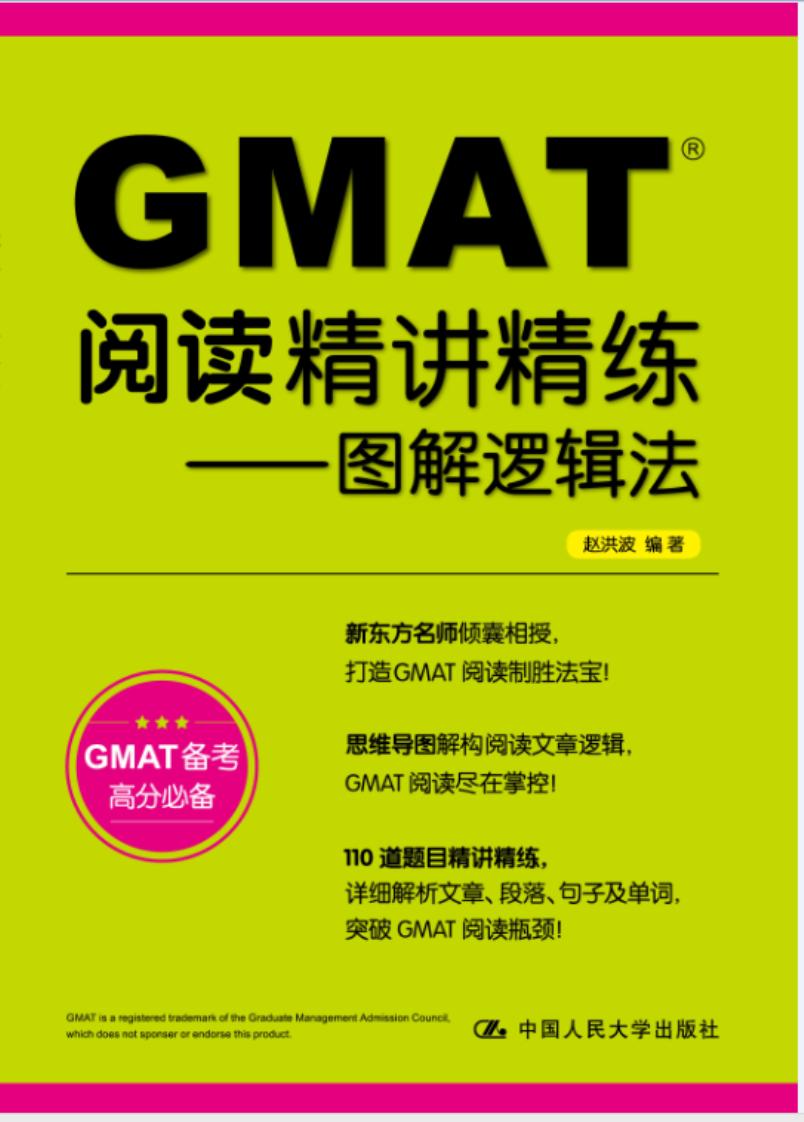 GMAT阅读精讲精练:图解逻辑法9787300198750