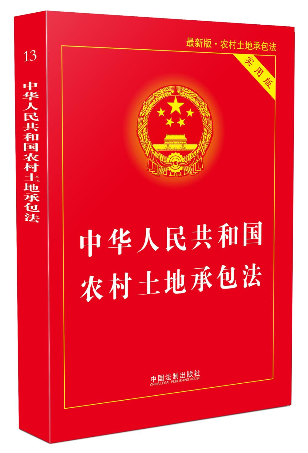 中华人民共和国农村土地承包法（实用版）(最新版)
