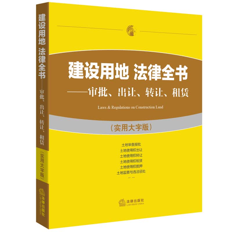 建设用地 法律全书：审批、出让、转让、租赁（实用大字版）