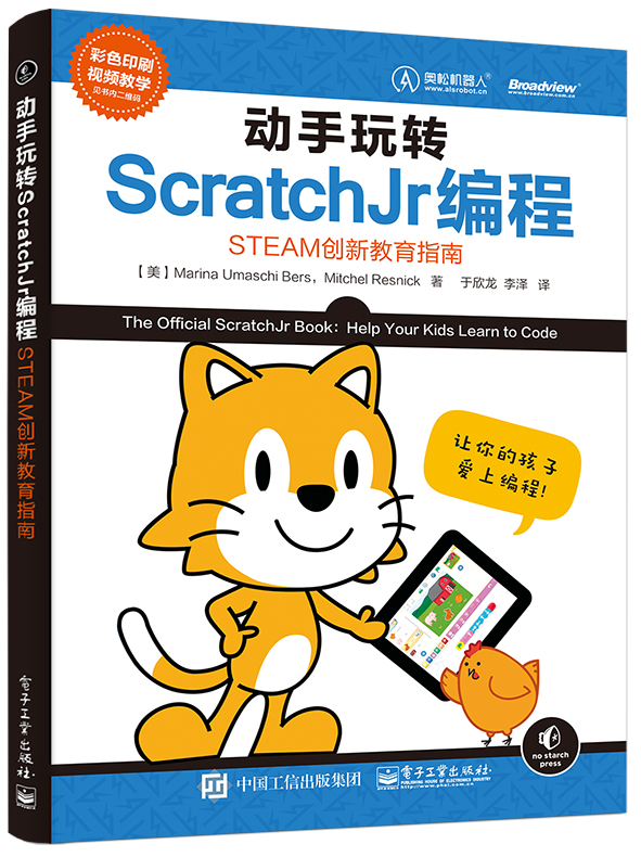 动手玩转ScratchJr编程：STEAM创新教育指南(博文视点出品)
