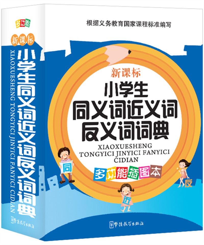 小学生同义词近义词反义词词典（多功能插图本·）